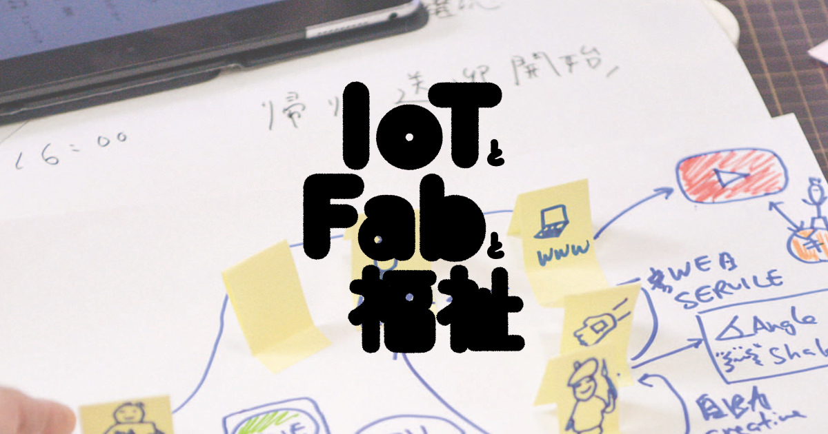 Fab(ファブ)って、どういう意味？ - IoTとFabと福祉
